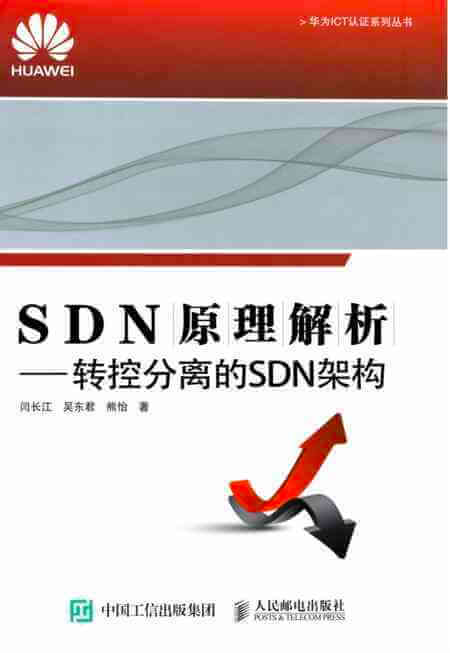 《SDN原理解析-转控分离的SDN架构》电子书PDF下载