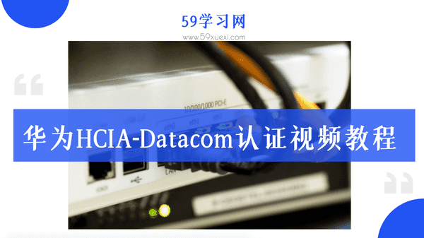 新版华为HCIA-Datacom认证在线培训视频教程