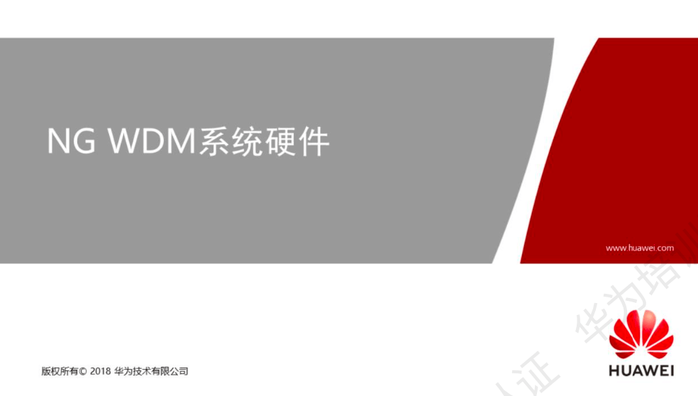 HCIP-Transmission 培训教材下载 V2.0