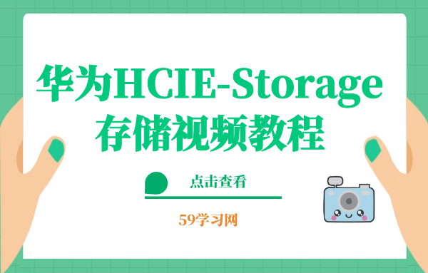 HCIE-Storage华为存储专家全套高清视频教程，附百度网盘下载 录制于2018年-IT认证视频教程-59学习网