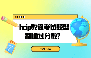 hcip数通题库有多少道题？考试题型和通过分数？-华为认证FAQ-59学习网