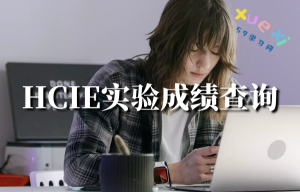 华为 HCIA/HCIP/HCIE 考试成绩怎么查询？华为证书查询官网是哪个？-华为认证FAQ-59学习网