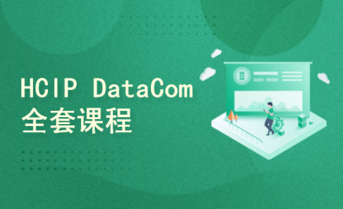 华为HCIP-Datacom视频教程 华为官方发布 100集全-附百度网盘下载地址！-IT认证视频教程-59学习网