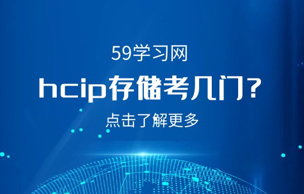 华为hcip存储考几门？-华为认证FAQ-59学习网