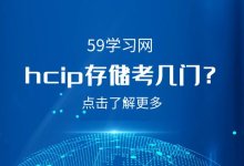 十大hcip培训机构推荐！哪个比较靠谱？-华为认证FAQ-59学习网