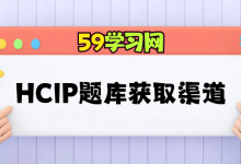 hcip证书长啥样？hcip-datacom 证书图片-华为认证FAQ-59学习网