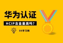 hcip证书长啥样？hcip-datacom 证书图片-华为认证FAQ-59学习网