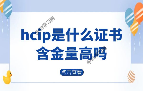hcip是什么证书？含金量高吗？-华为认证FAQ-59学习网