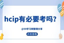 十大hcip培训机构推荐！哪个比较靠谱？-华为认证FAQ-59学习网