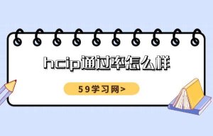 hcip通过率怎么样？-华为认证FAQ-59学习网
